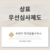 상표등록 상표 우선심사제도 등록을 앞당기는 법